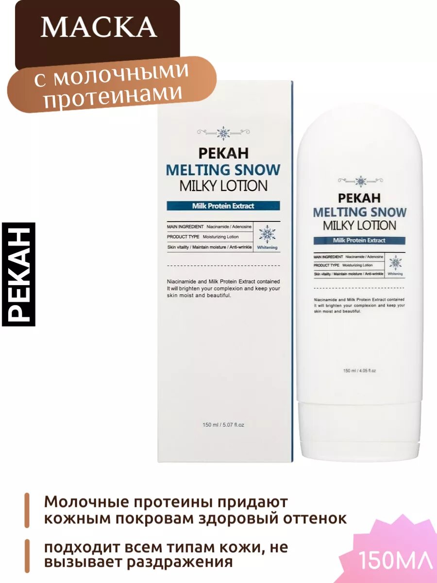 Маска для лица Pekah Melting Snow, с молочными протеинами, для всех типов кожи, 150 мл