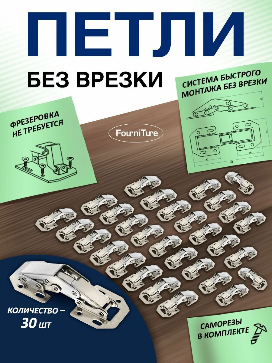 Петли мебельные без врезки (быстрого монтажа) - 30 шт