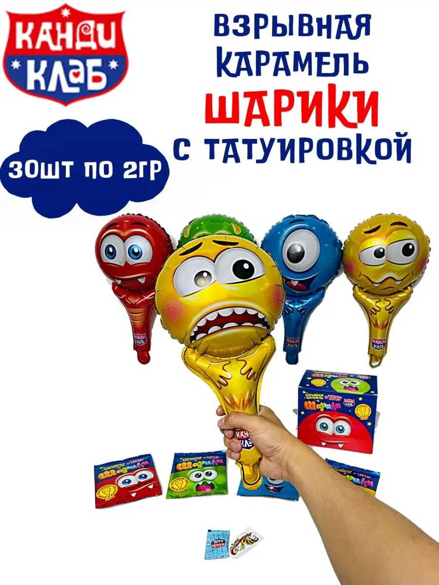 Карамель взрывная Канди Клаб "Шарики", с татуировкой, 30 штук по 2 г