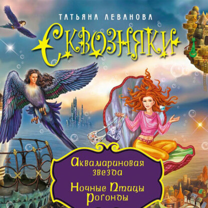 Аквамариновая звезда. Ночные Птицы Рогонды (сборник) [Аудиокнига]