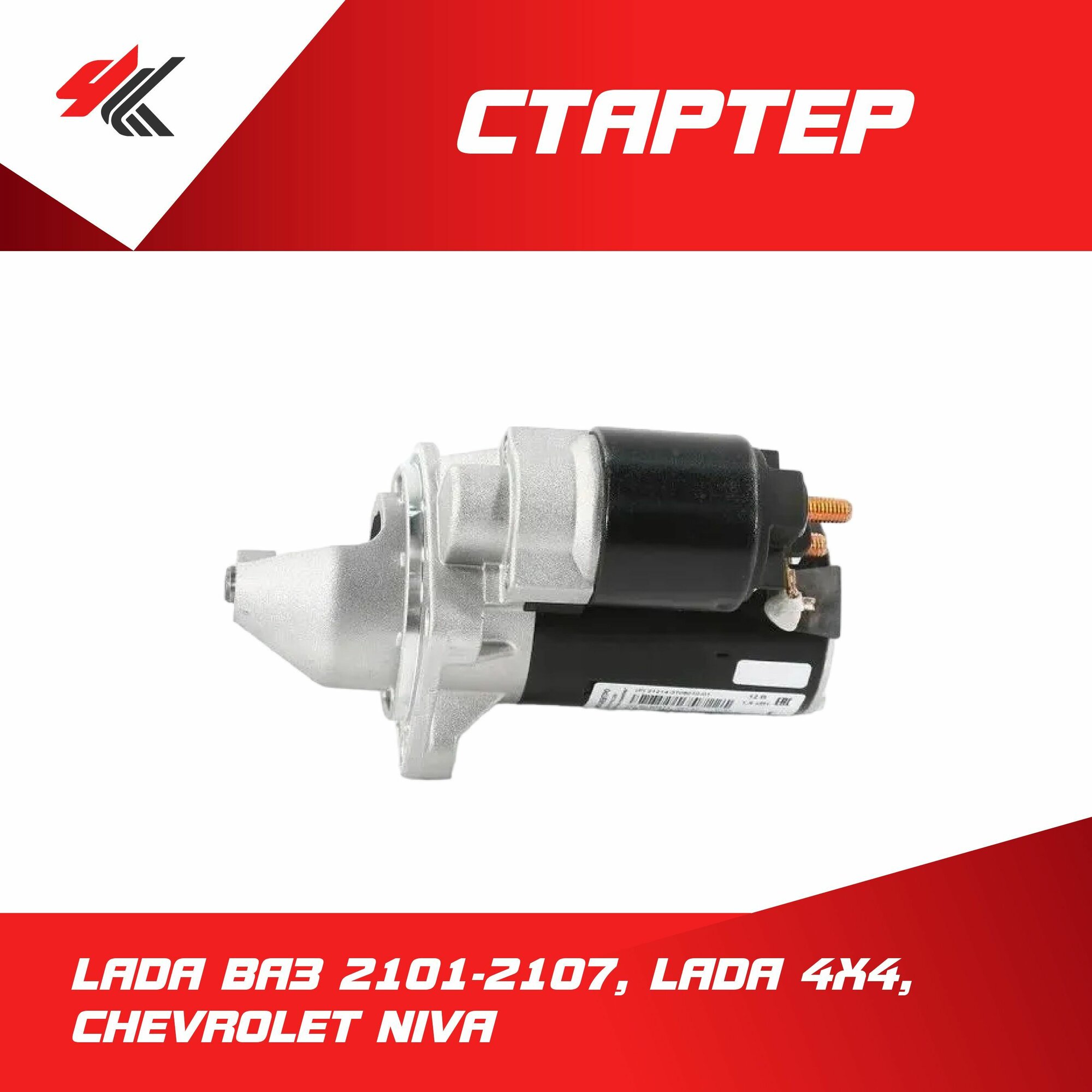 Стартер Лада ВАЗ-2101-2107, Лада 4х4, Шевроле Нива / LADA