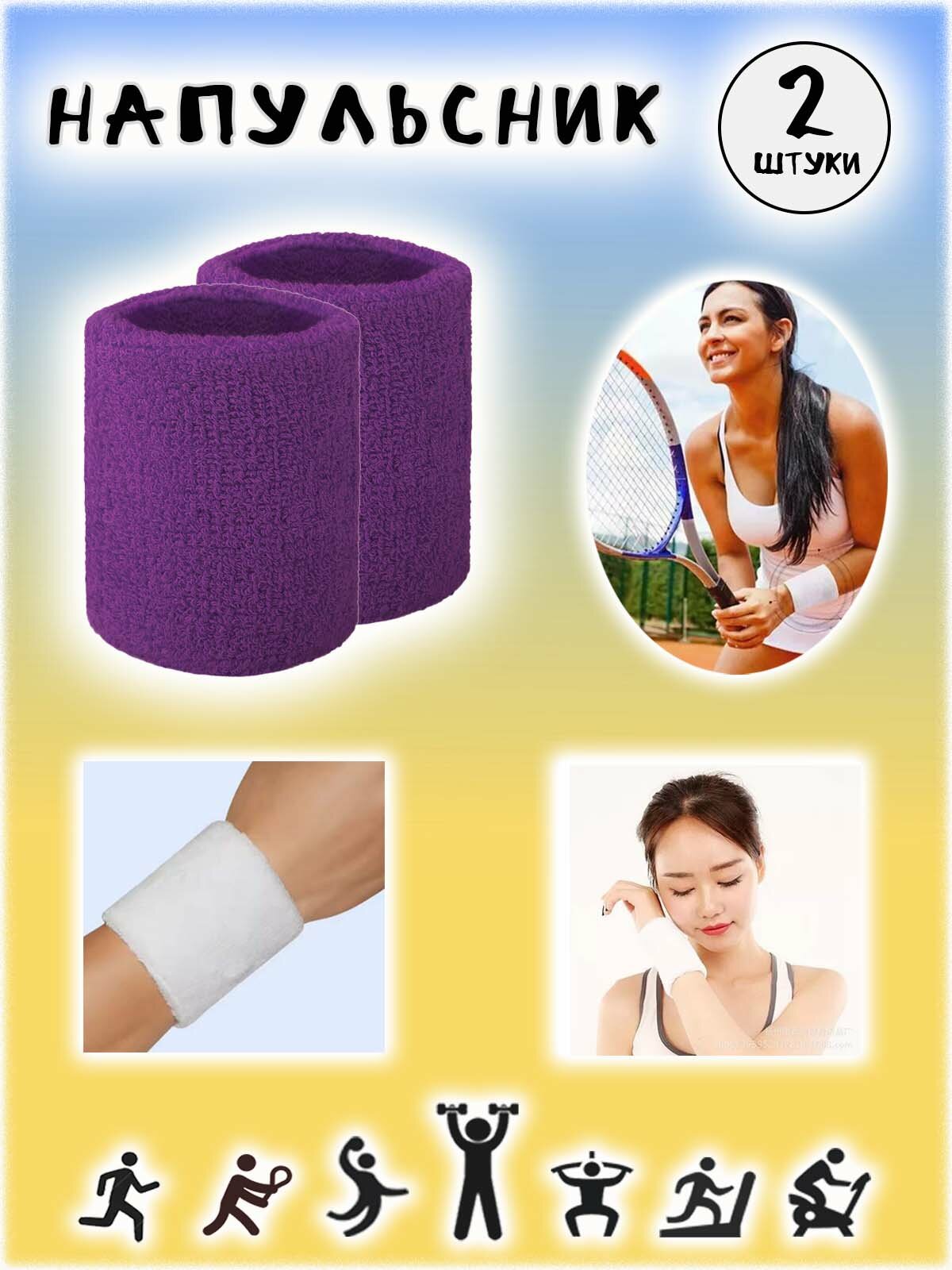 Напульсники спортивные, фиолетовые, 1 пара