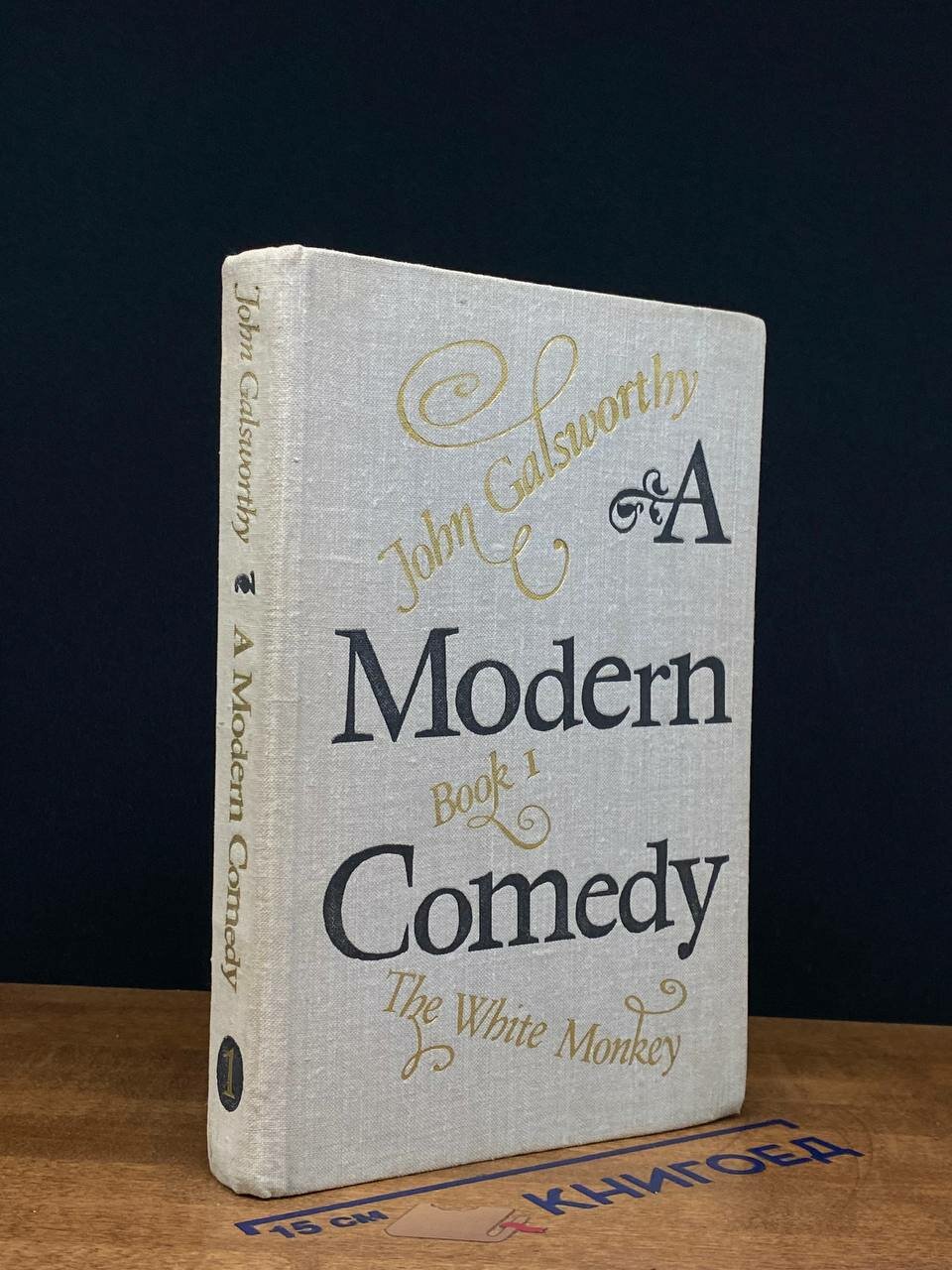 Книга. A modern comedy. Book 1. The white monkey 1976 (2041593817505)