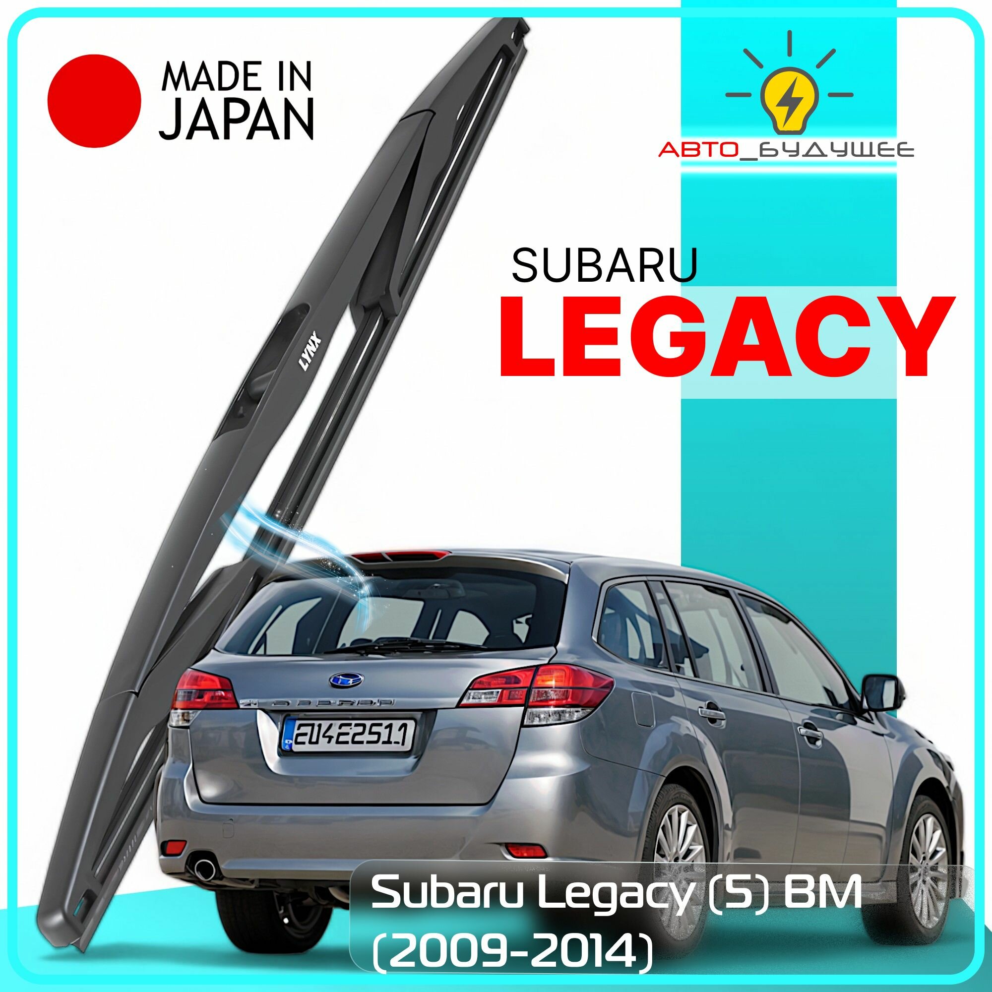 Дворник задний Subaru Legacy (5) BM / Субару Легаси 2009 2010 2011 2012 2013 2014 Щетка стеклоочистителя задняя, 350мм