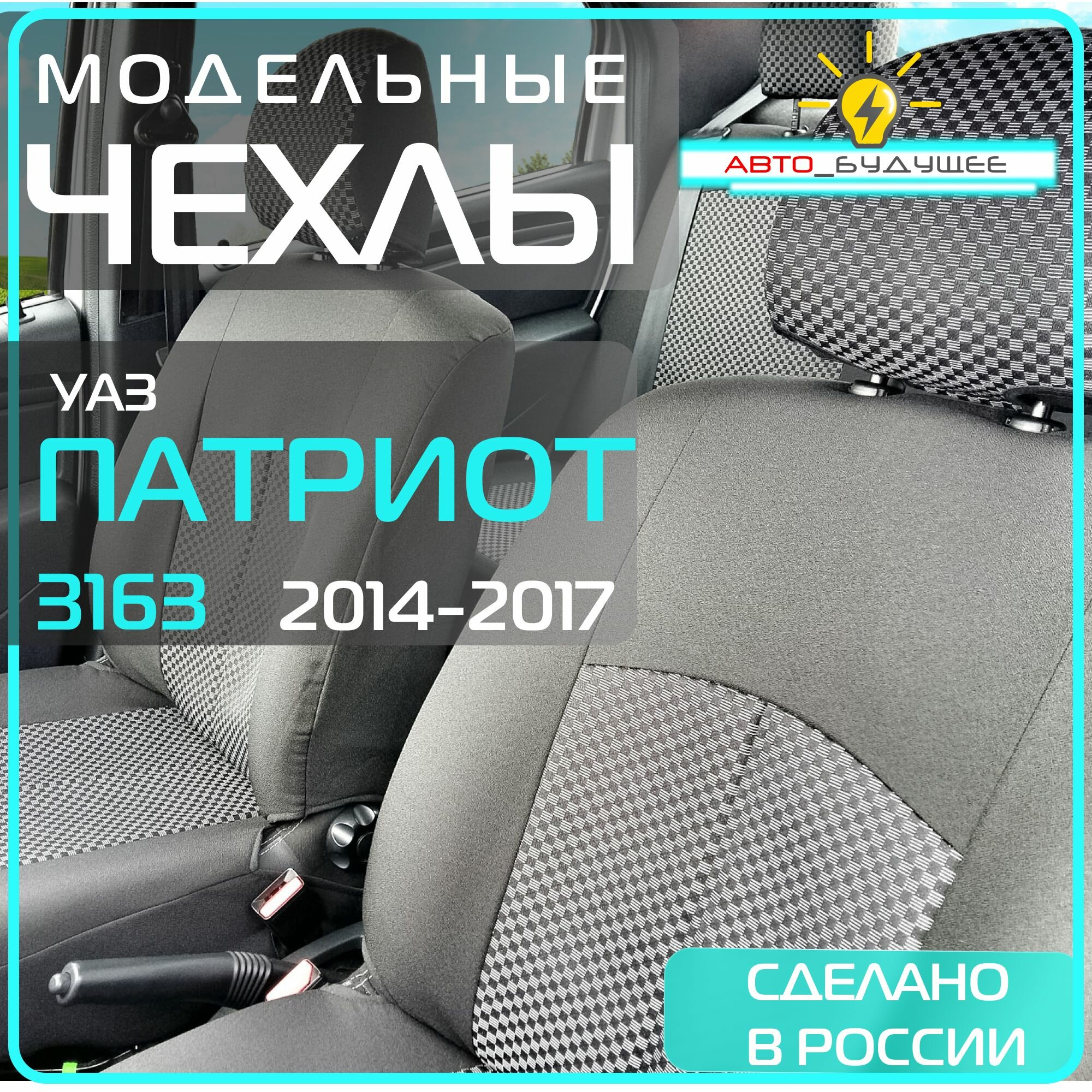 Чехлы УАЗ Патриот с 14-17г. ( UAZ Patriot 3163 ) 2014 2015 2016 2017 / на автомобильные сиденья _ Жаккард _ серые / Задняя спинка раздельная