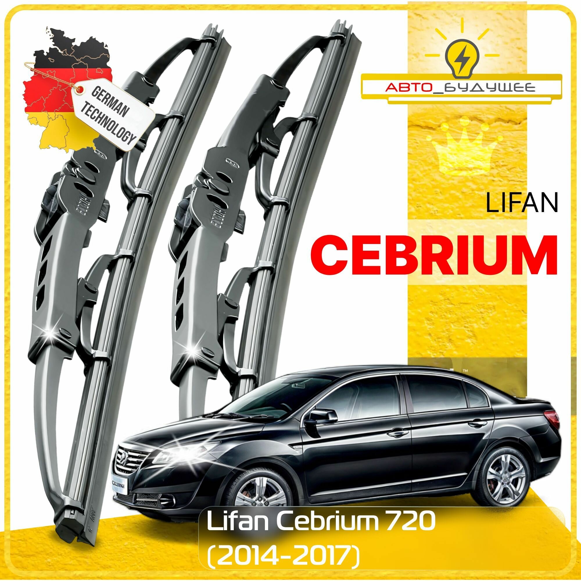 Дворники Lifan Cebrium 720 Лифан Цебриум 720 2014 2015 2016 2017 Щетки стеклоочистителя каркасные автомобильные 400мм-400мм к-т 2шт.