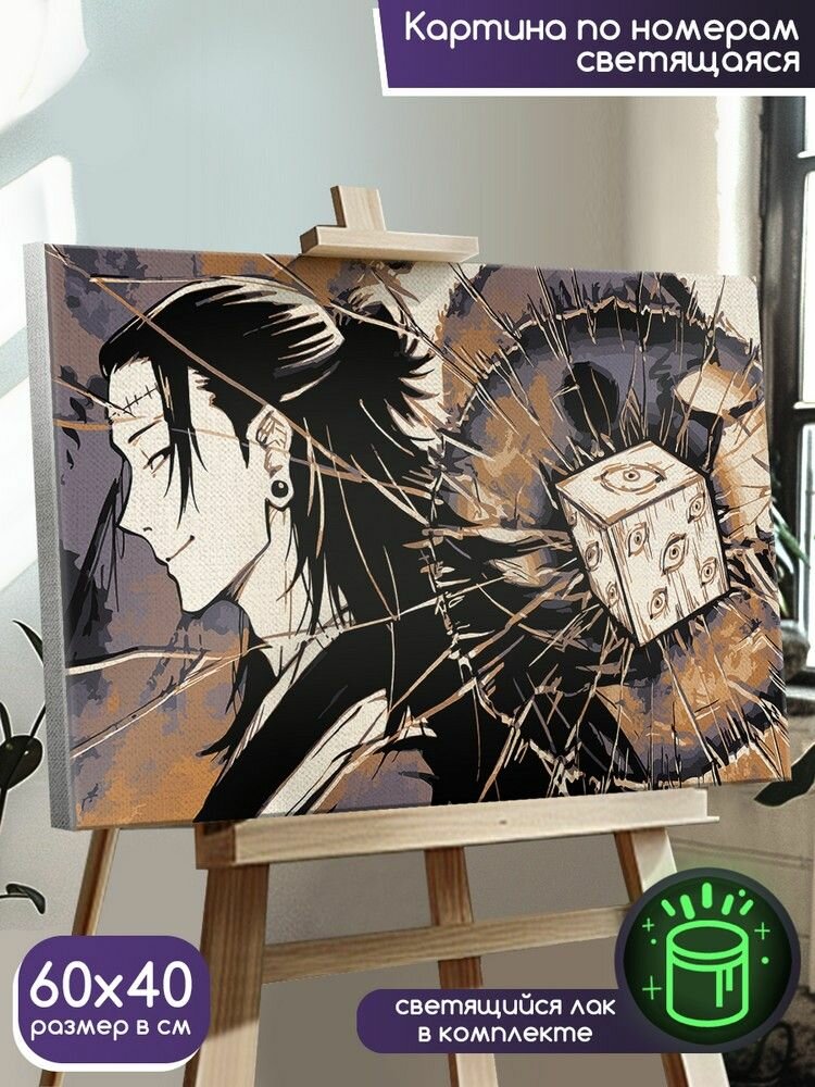 Картина по номерам со светящейся краской аниме Магическая битва (Jujutsu kaisen, Сугуру Гето) - 1096 Г 60x40