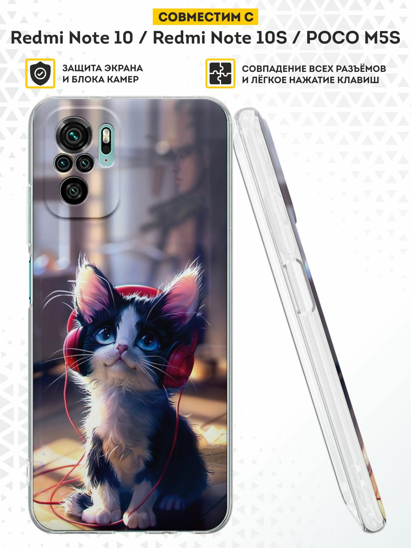 Силиконовый чехол DesignOnCase на Redmi Note 10/10S/Poco M5S, защита камеры, прозрачный, с принтом Кот и музыка