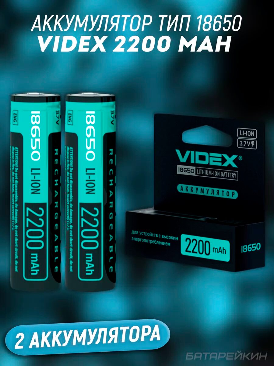 Li-ion аккумулятор 18650 3.7v 2200 mah с защитой