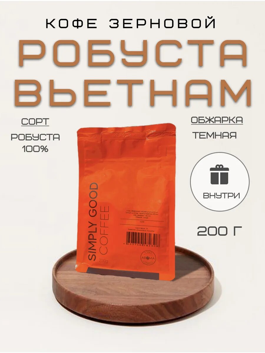 Кофе в зернах AROMA TEA COFFEE Робуста Вьетнам 200 г