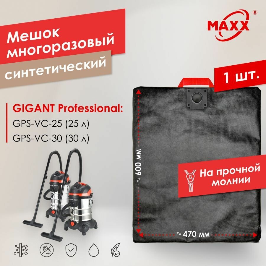 Мешок - пылесборник PRO многоразовый на молнии для Gigant Professional GPS-VC-25, GPS-VC-30