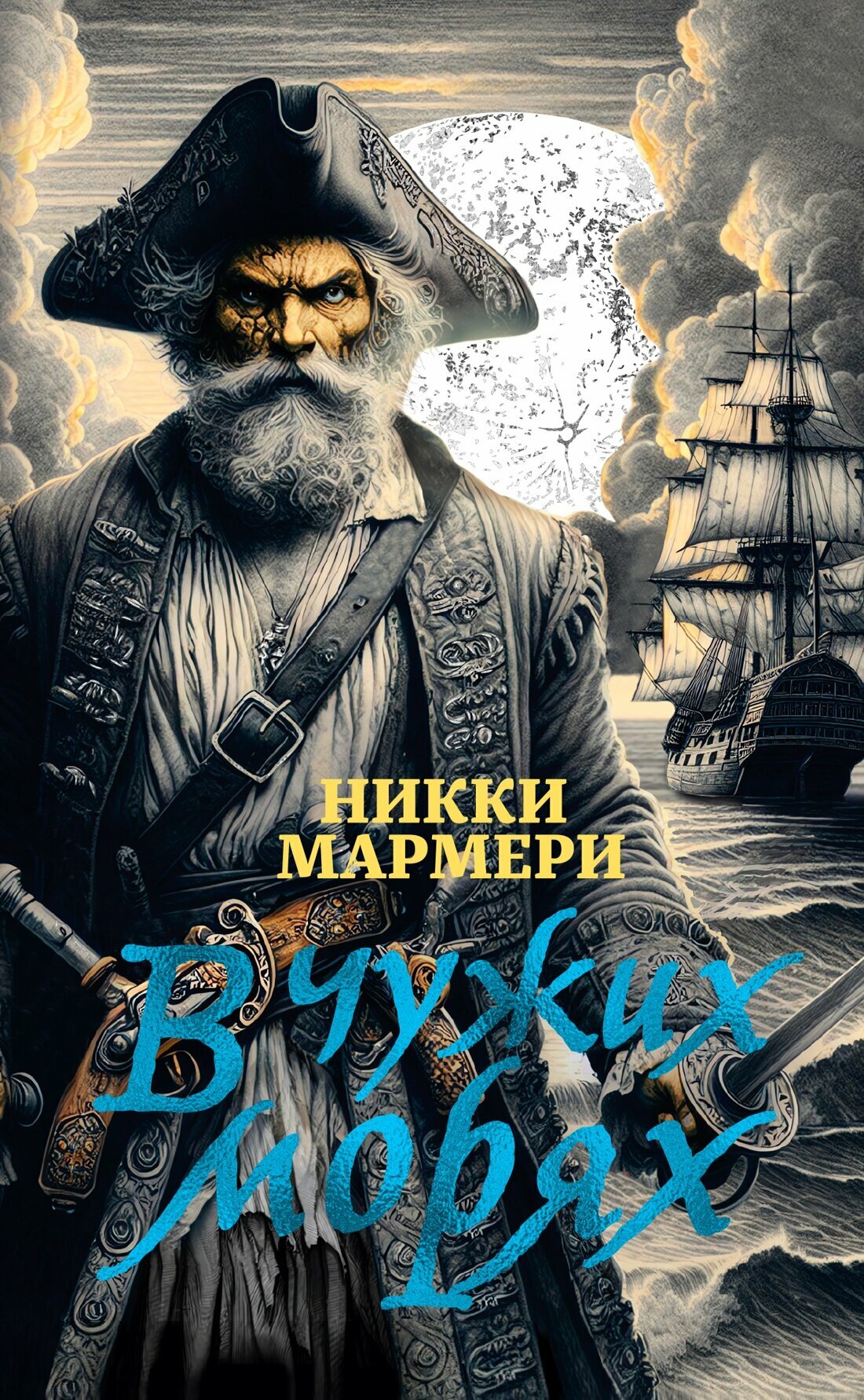 Книга В чужих морях. Мармери Н.