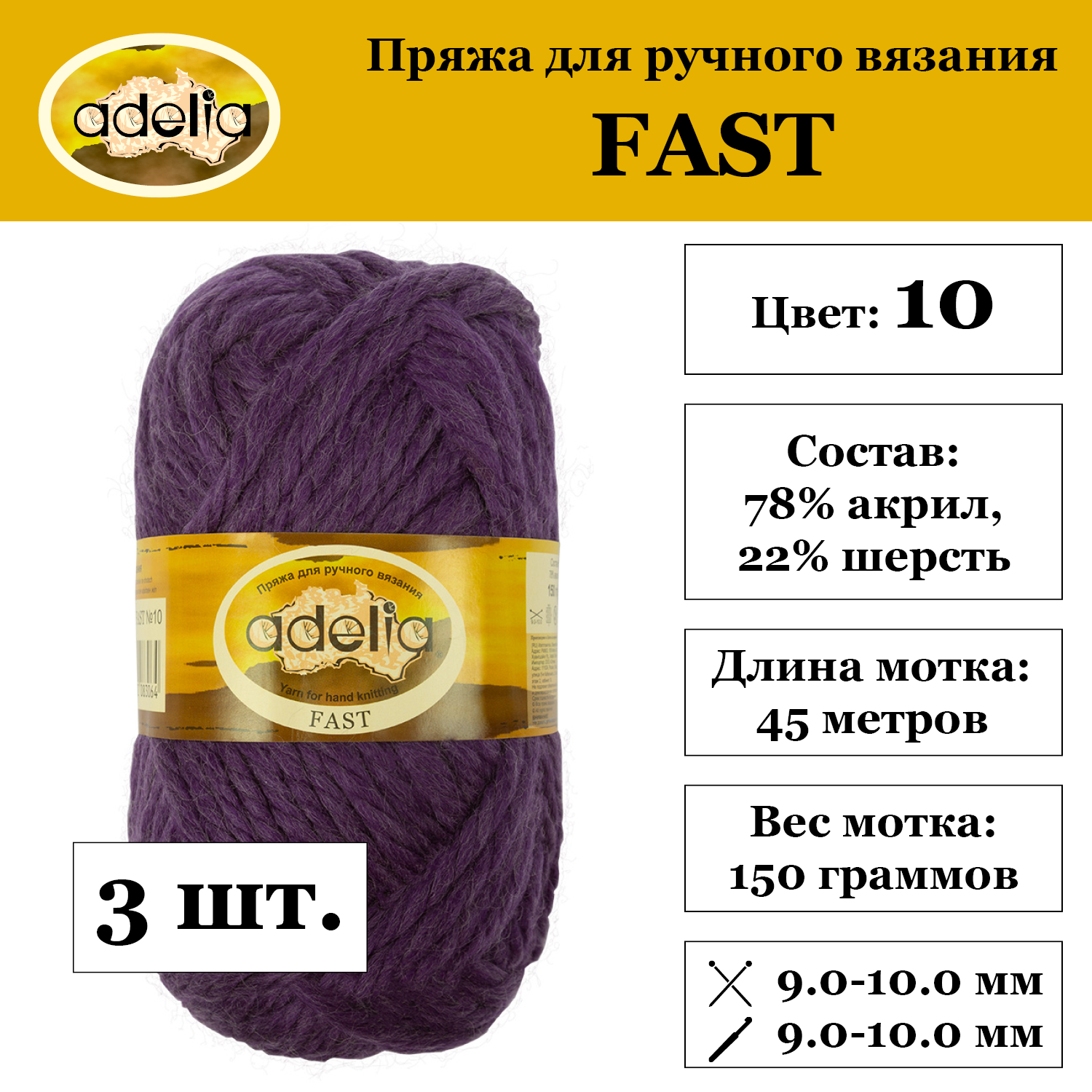 Пряжа Adelia "FAST" 3 шт. по 150 г. набор, 78% акрил, 22% шерсть 45 м №10 фиолетовый