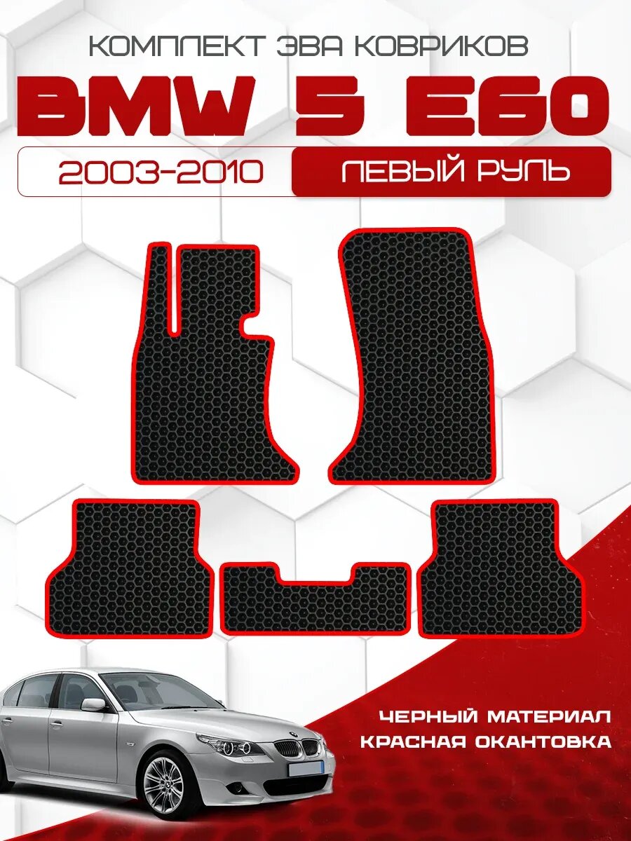Эва коврики для BMW 5 E60 2003-2010 Левый руль, черный с красной окантовкой( БМВ 5 серия Е60 2003-2010) Eva, Ева