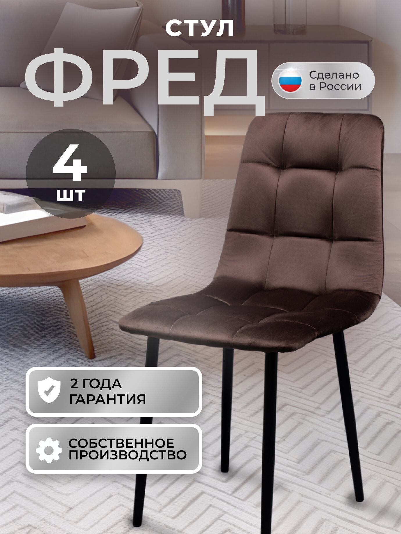 Стулья кухонные Фред комплект 4 шт, стул мягкий со спинкой, велюр, ножки черные металл, коричневый