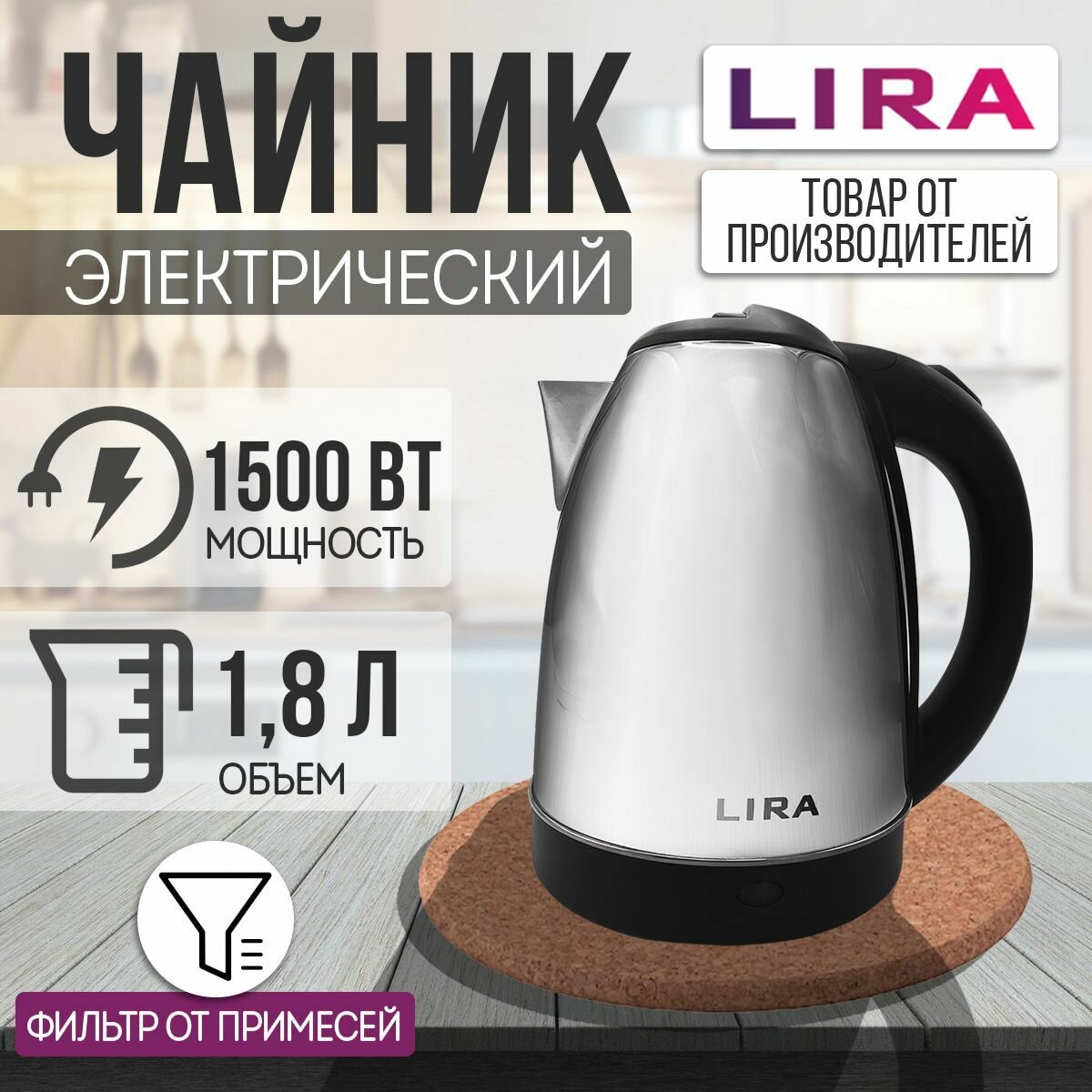 Чайник электрический металлический LIRA LR 0109 1,8л 1500 Вт