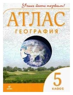 Атлас по географии 5кл.(Учись быть первым)