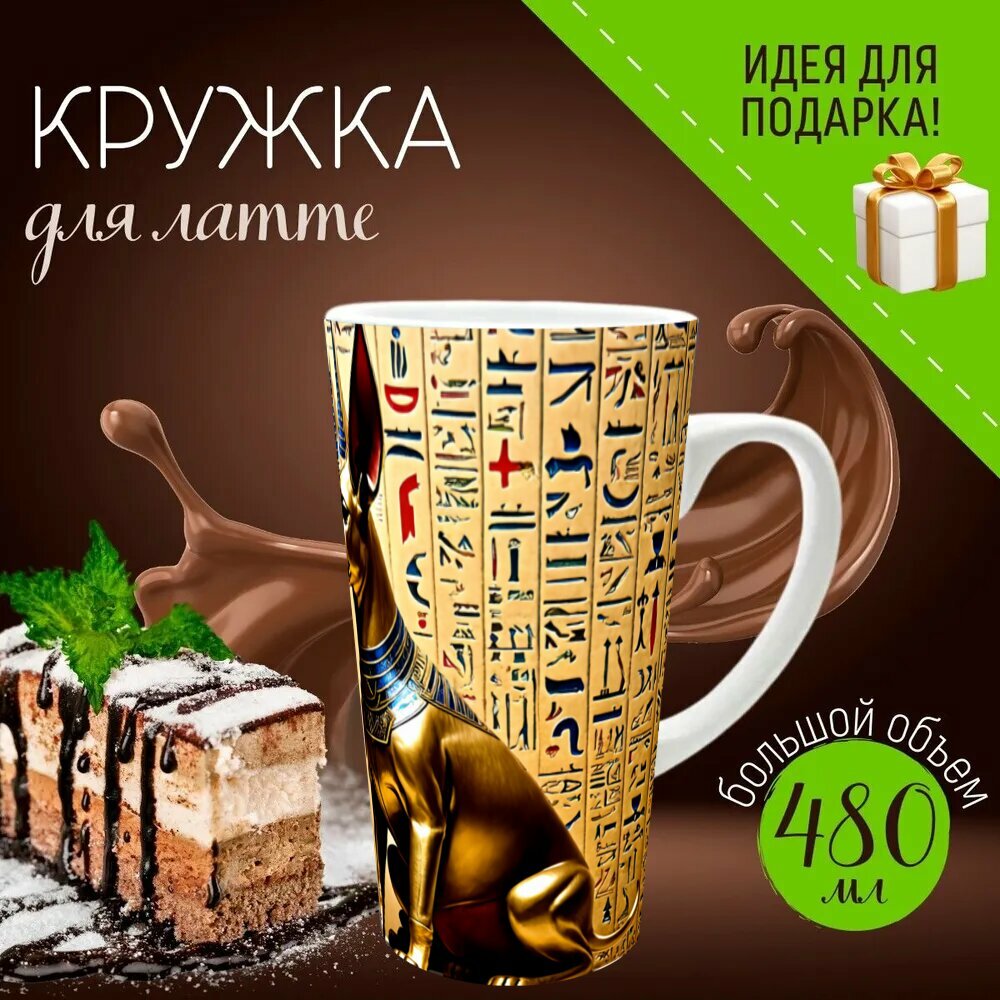 Кружка латте керамическая большая для чая и кофе с прикольным принтом "Египет анубис, окруженный священными текстами и иероглифами" 500 мл.