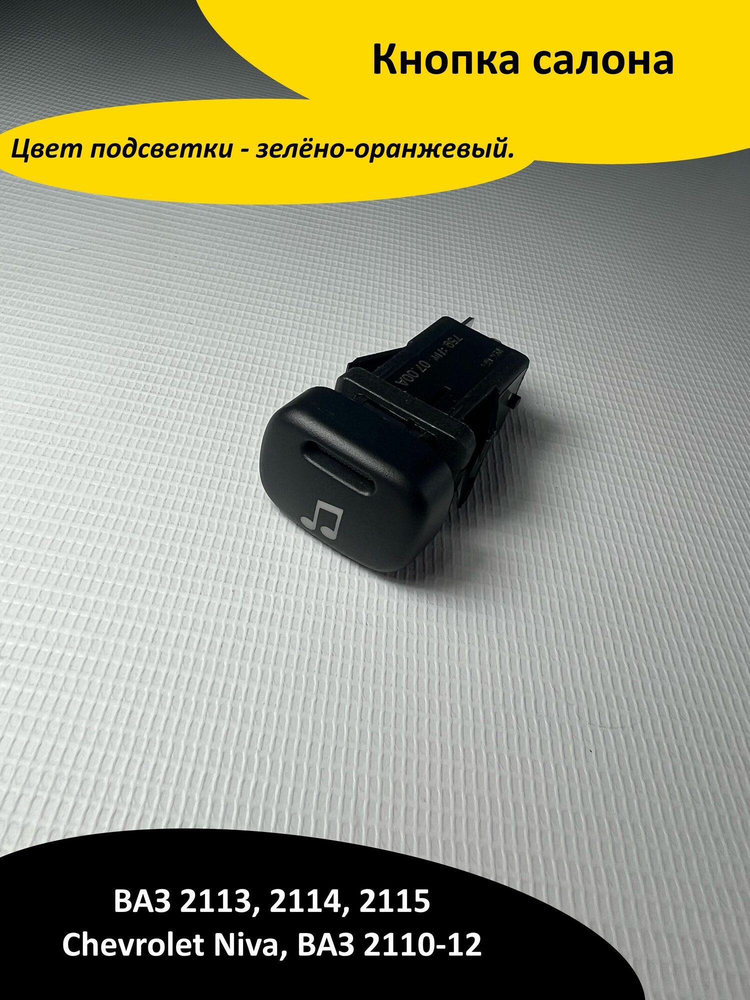 Кнопка салона нота на ВАЗ 2113,2114,2115, Chevrolet Niva, ВАЗ 2110-12. Цвет подсветки - зелёно-оранжевый.
