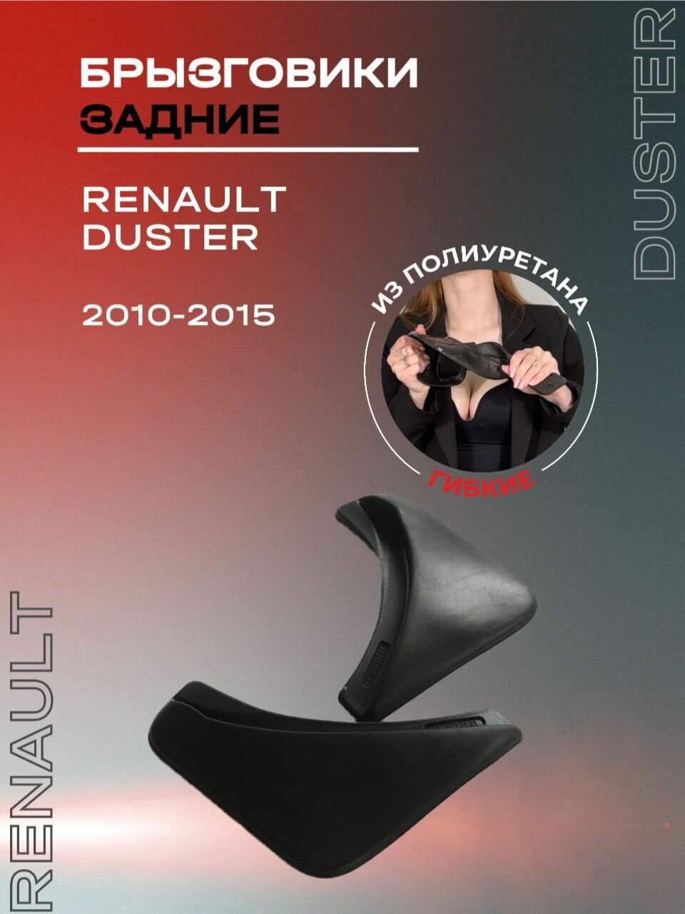 Брызговики автомобильные задние комплект для Renault Duster (2010-2015) / для Рено Дастер