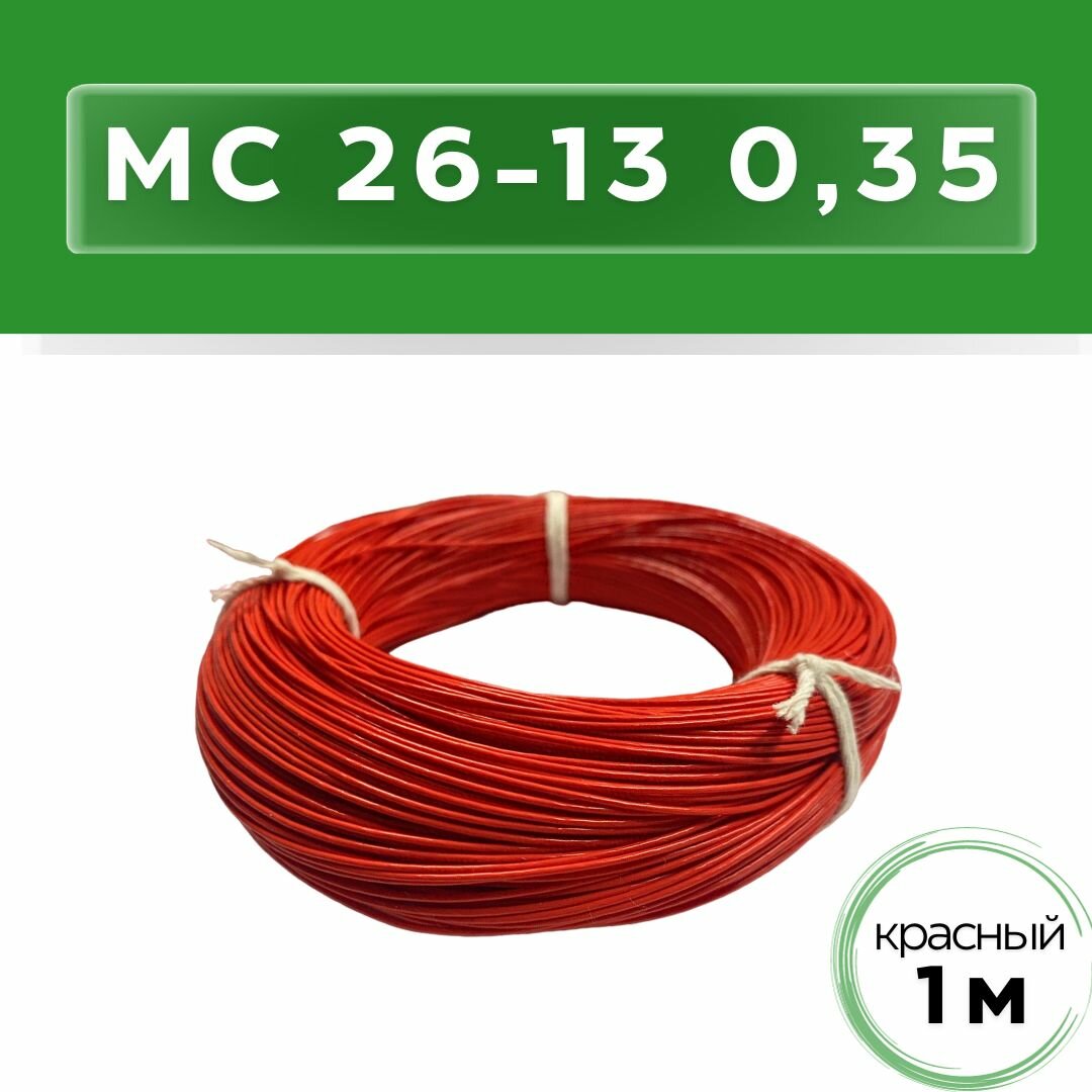 Провод МС 26-13 0,35 красный, 1м