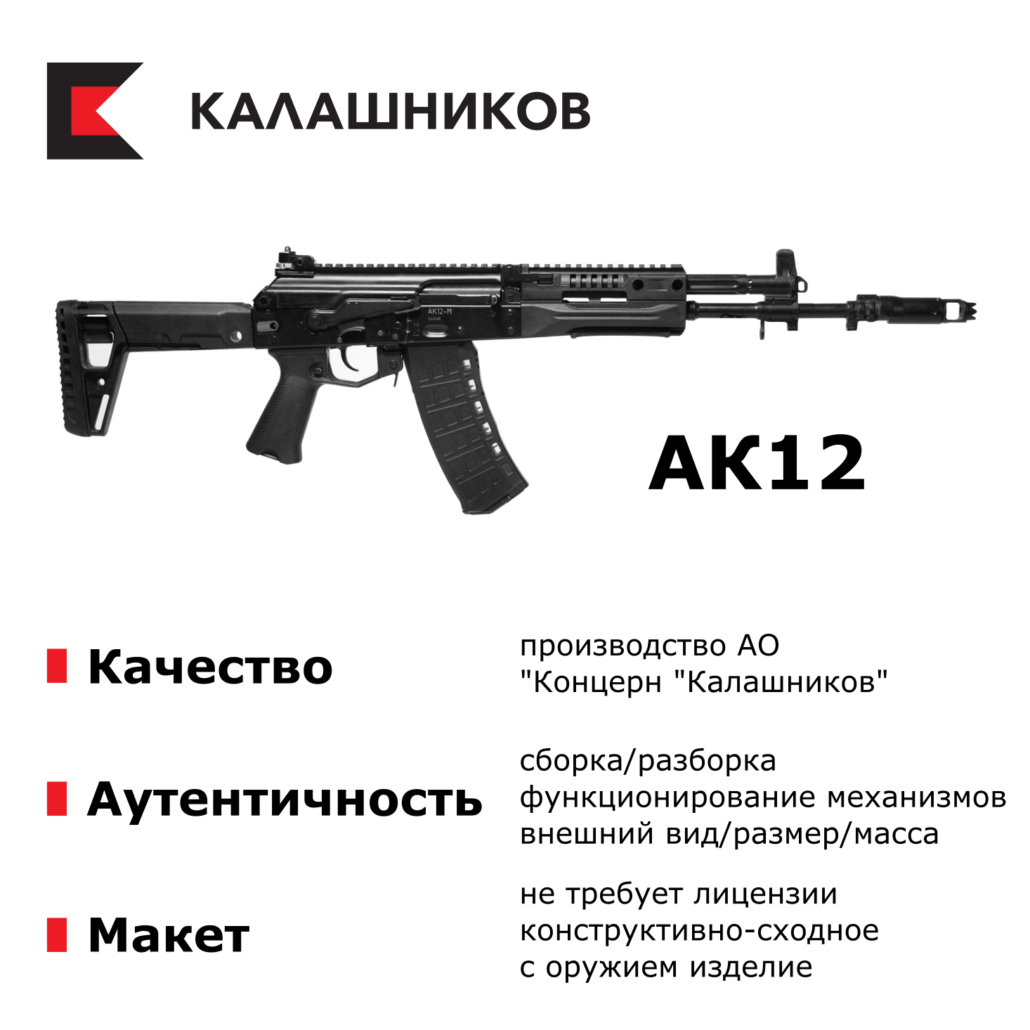 Макет автомата Калашникова АК12 (ММГ)