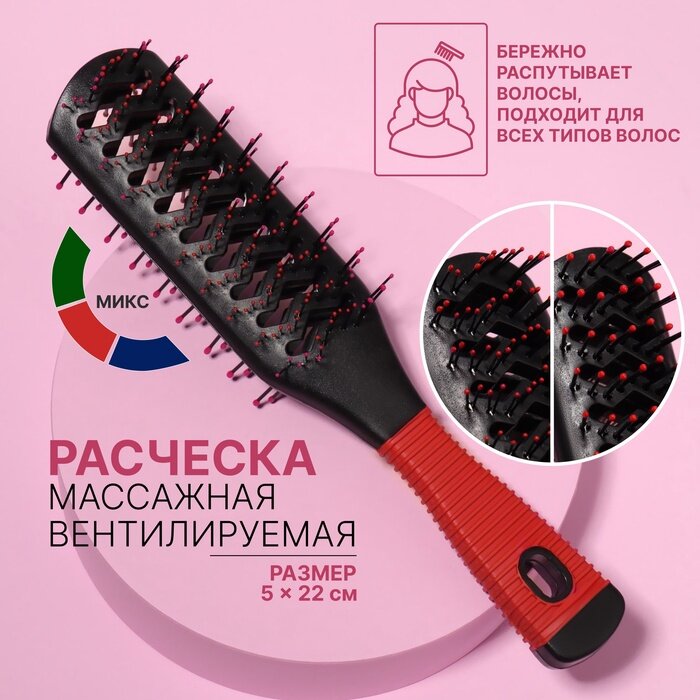 Расчёска массажная, двусторонняя, вентилируемая, 5 × 22 см, цвет микс
