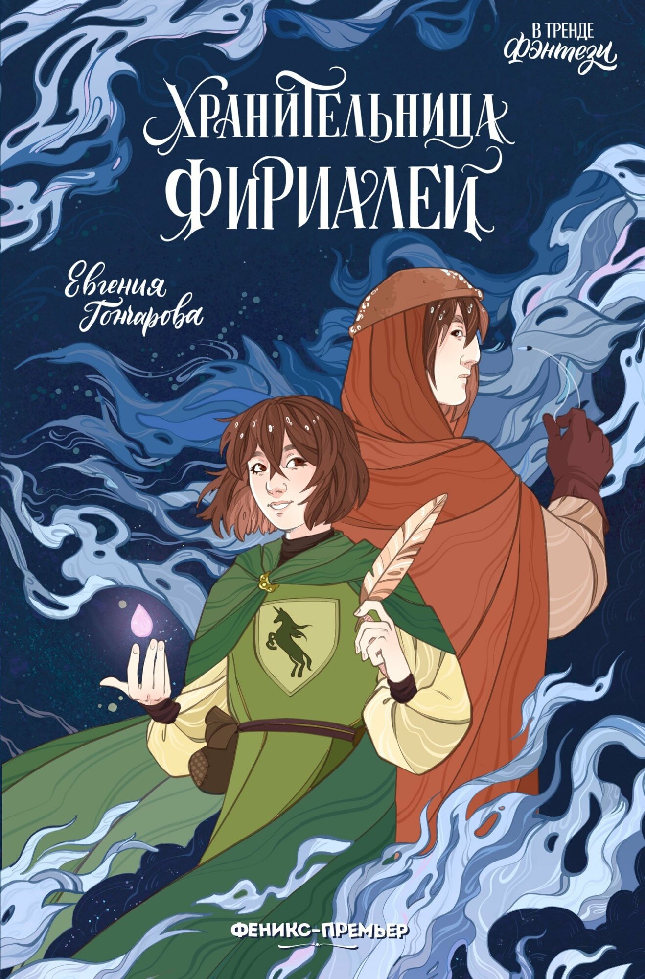 Книга: "Хранительница фириалей" от Гончарова Е, русский язык, Фантастика и фэнтези для детей