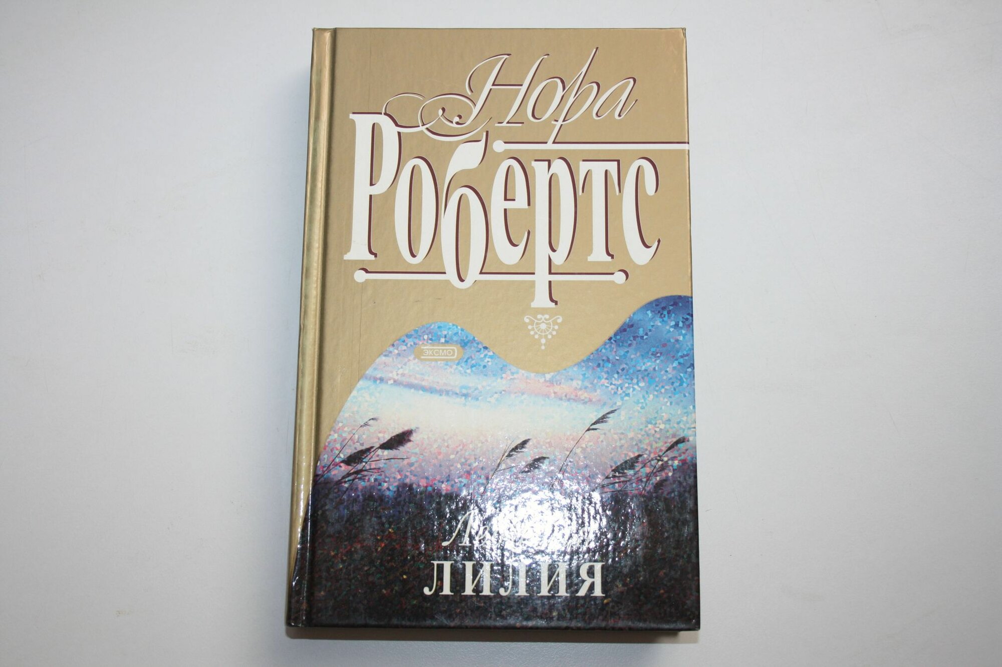 Ледяная лилия. Роман