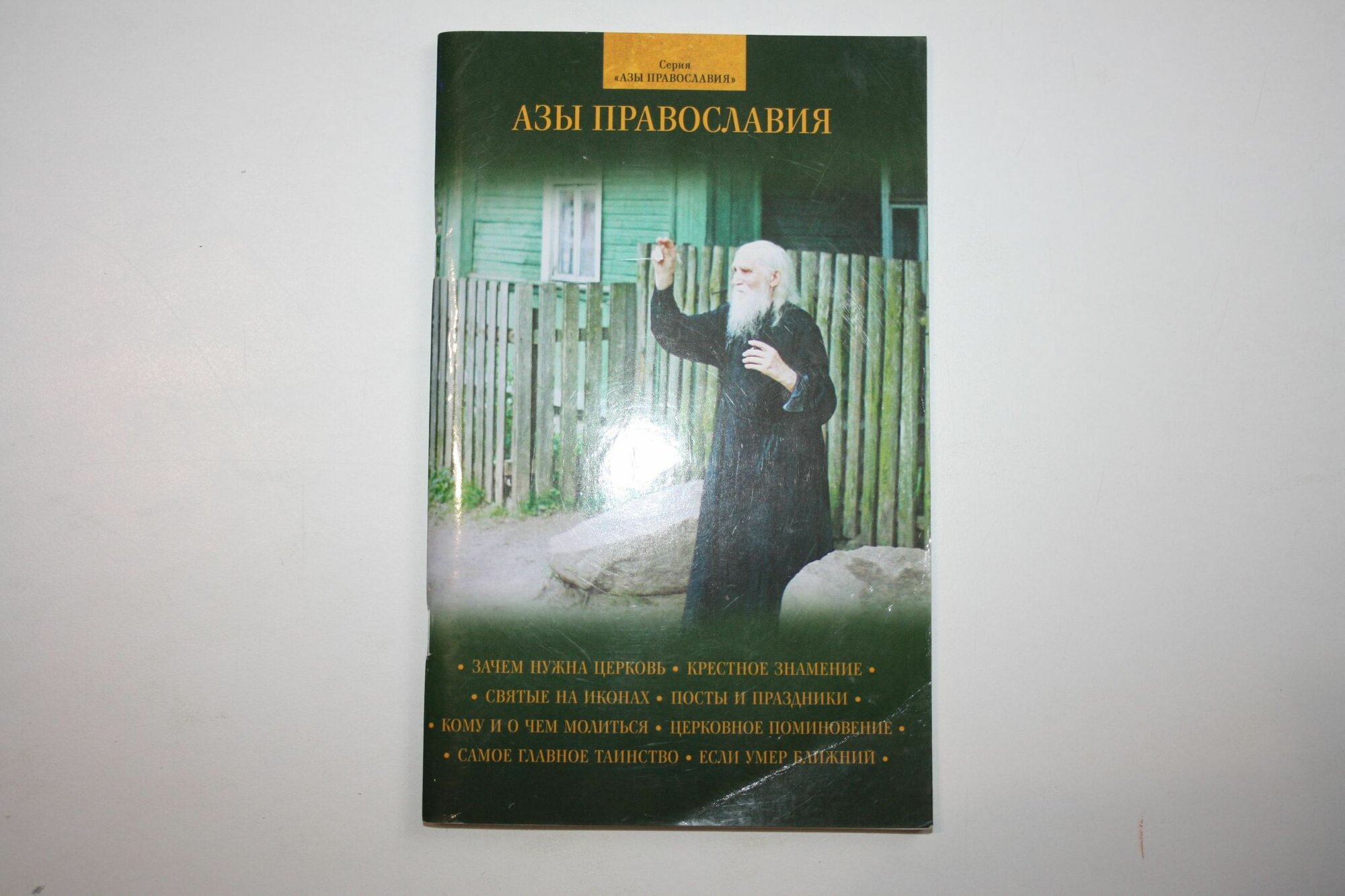 Азы Православия