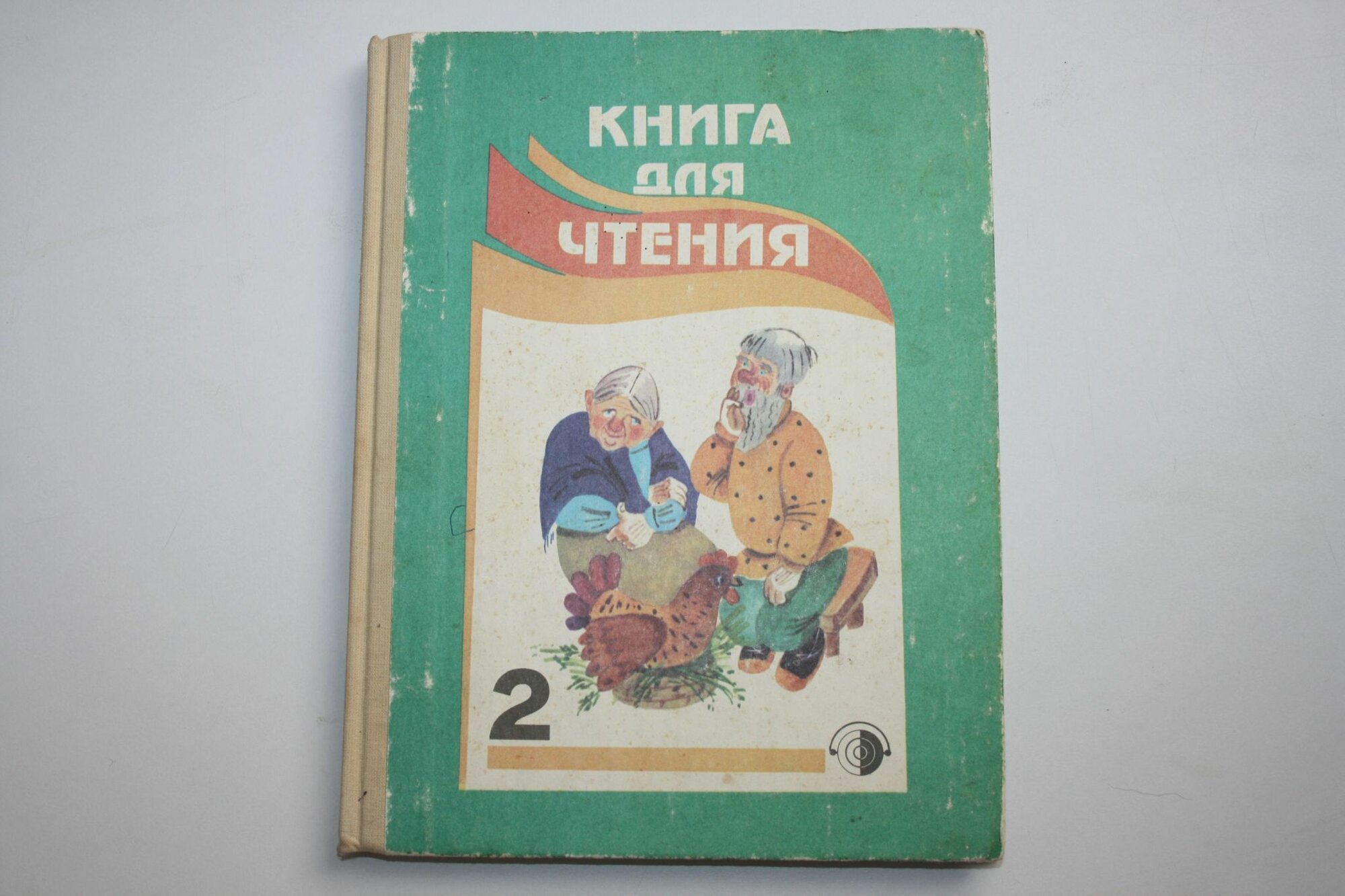 Книга для чтения. Учебник для 2 класса специальных (коррекционных) образовательных учреждений 2-ого вида (для детей с недостатками слуха) школы. 2-е отделение