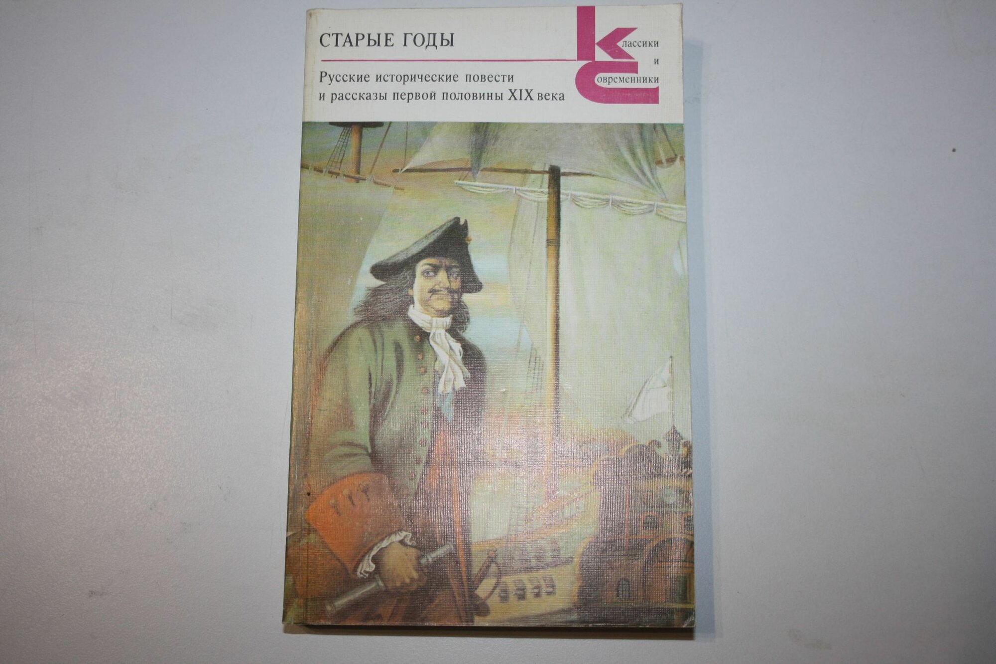 Старые годы. Русские исторические повести и рассказы первой половины XIX века