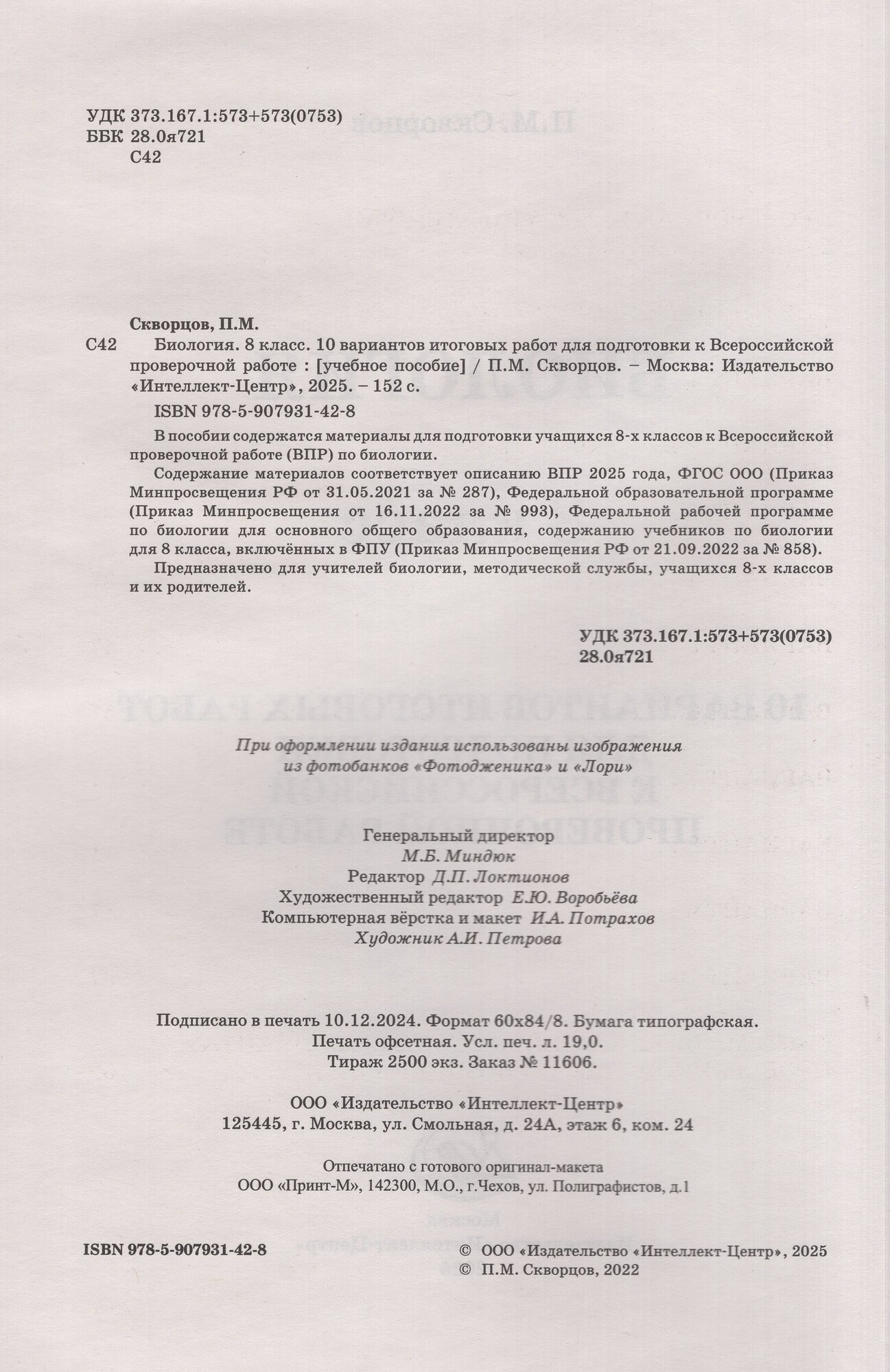 ВПР. Биология. 8 класс. 10 вариантов итоговых работ, 2025, Скворцов П. М.