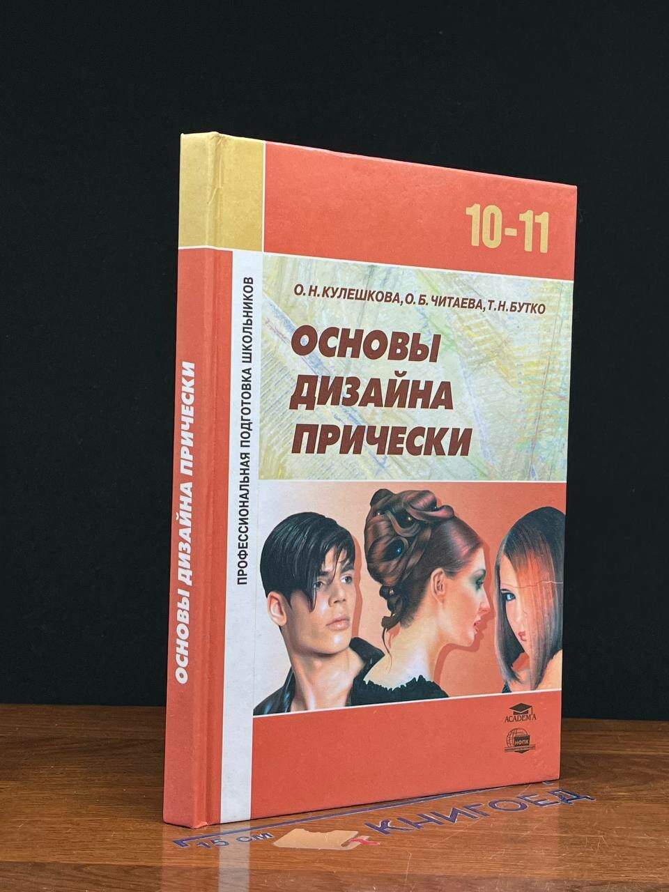 Книга. (Штамп) Основы дизайна прически. 10-11 классы 2004 (2042334708885)