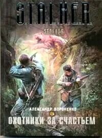 Охотники за счастьем (мягкий переплёт)