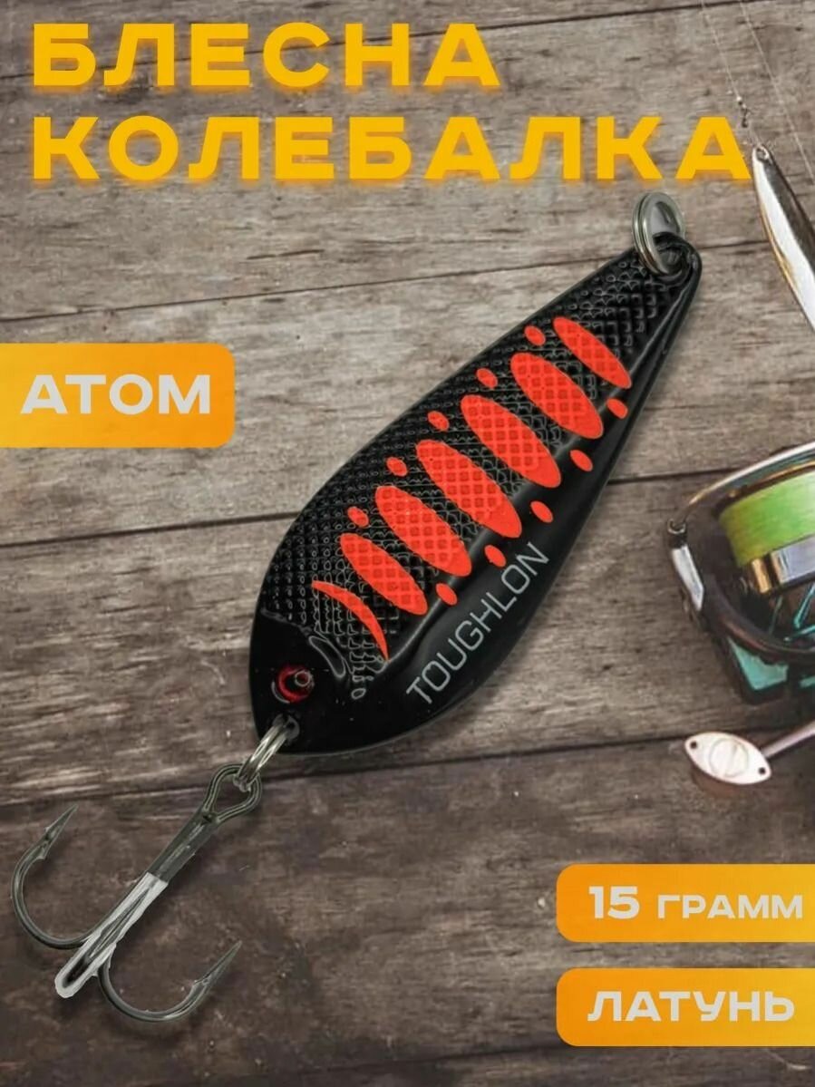 Блесна колебалка атом на щуку и судака Toughlon