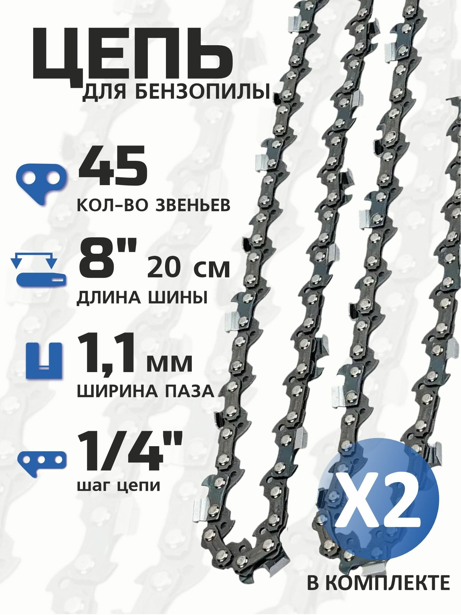 Цепь для бензопилы 45 звеньев, шаг 1/4, ширина паза 1,1мм / Цепь для электропилы 8 дюймов (2шт)