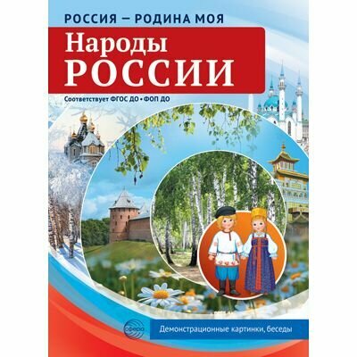 Демонстрационные картинки Атмосфера праздника "Россия - Родина моя, Народы России", 210х300 мм, 10 карточек (00-00021230)