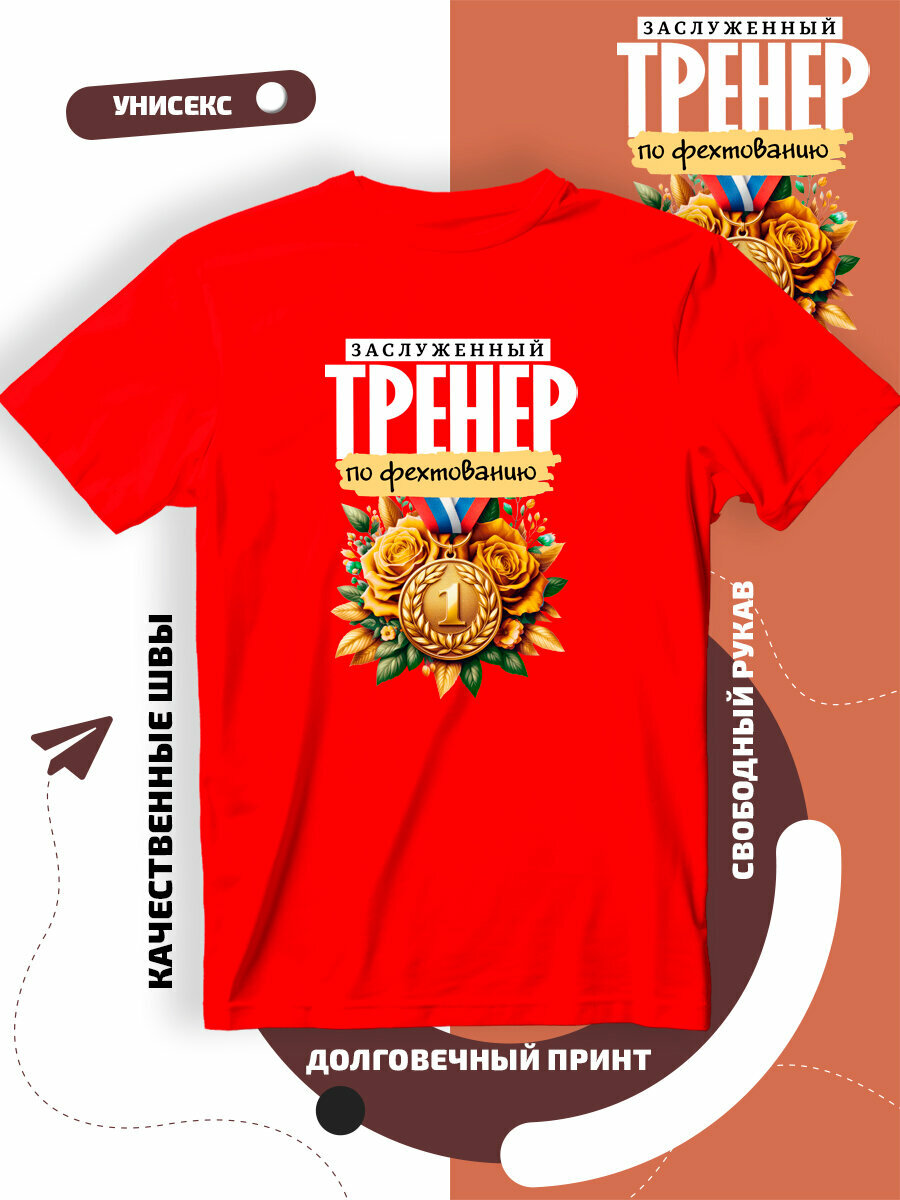 Футболка тренер по фехтованию
