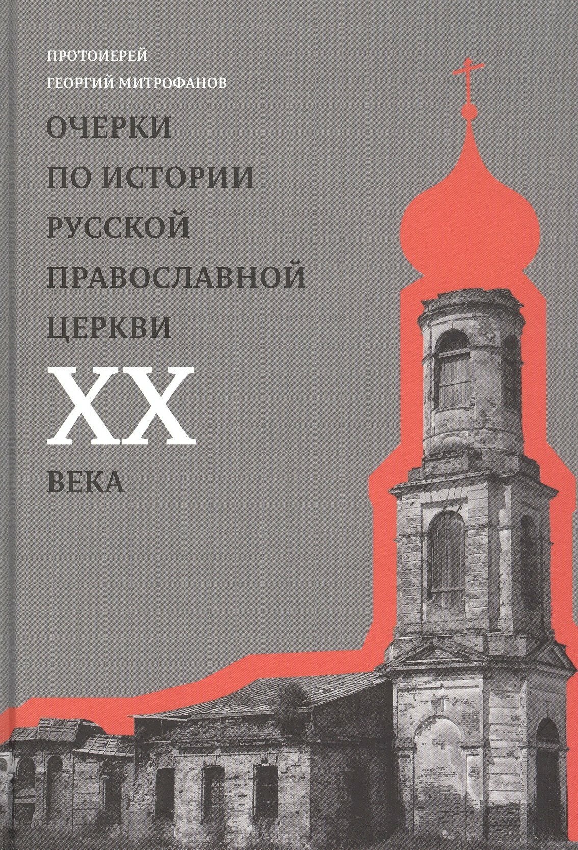 Книга: "Очерки по истории Русской Православной Церкви ХХ века. Церковь в гонении. Церковь в пленении" от Протоиерей Г. М, русский язык, Теология