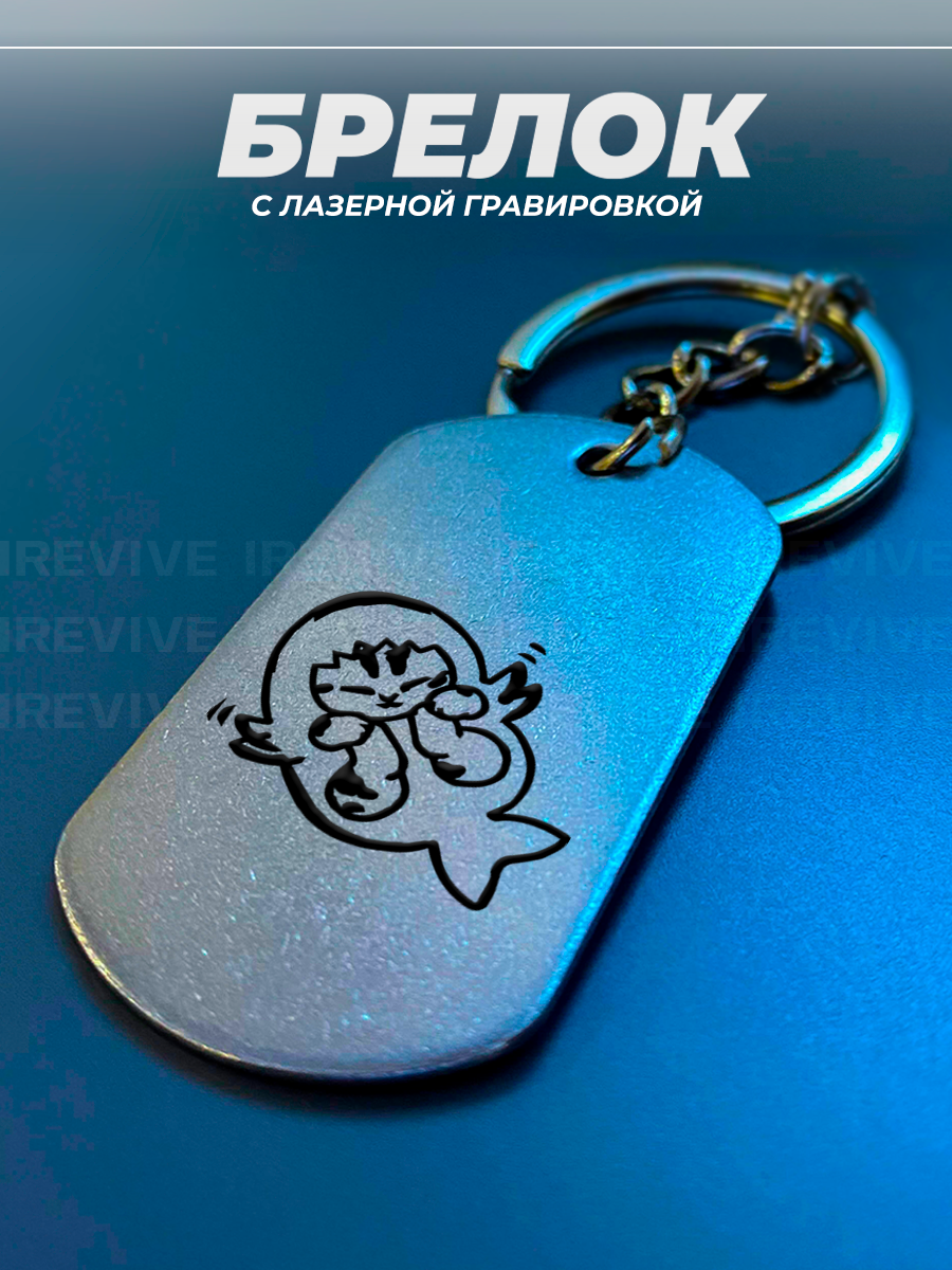 Брелок IREVIVE
