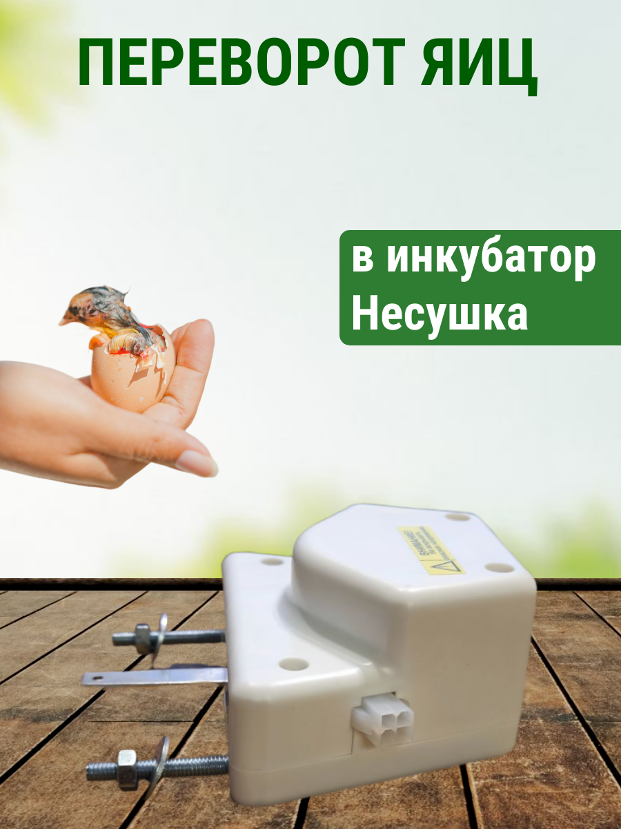 Переворот яиц в инкубатора Несушка на 36, 63, 104 яйца, на все модели