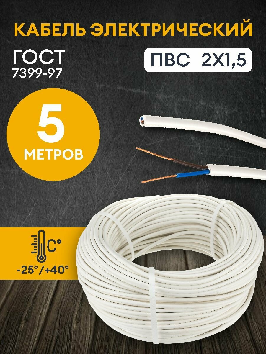 Электрический Кабель ПВС 2х1,5 / 5 метров / Электрический соединительный провод