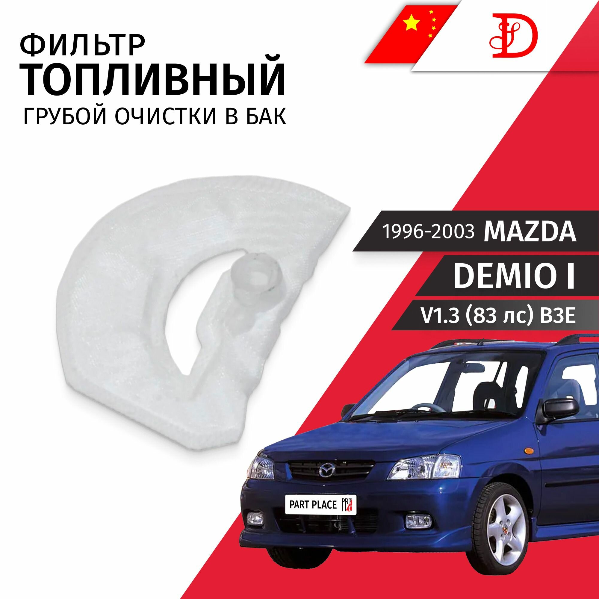Фильтра топливные грубой очистки в бак Mazda Demio (1) DW3W V1.3 83лс B3E 1996 - 2003, 1 шт Yunxin