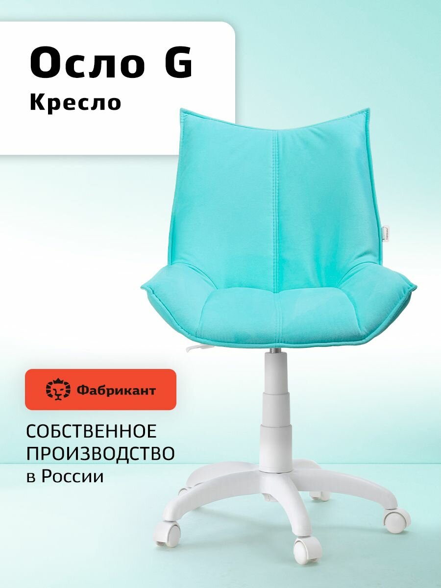 Фабрикант кресло компьютерное на колесиках осло G, антивандальная ткань, бирюзовый, белый пластик
