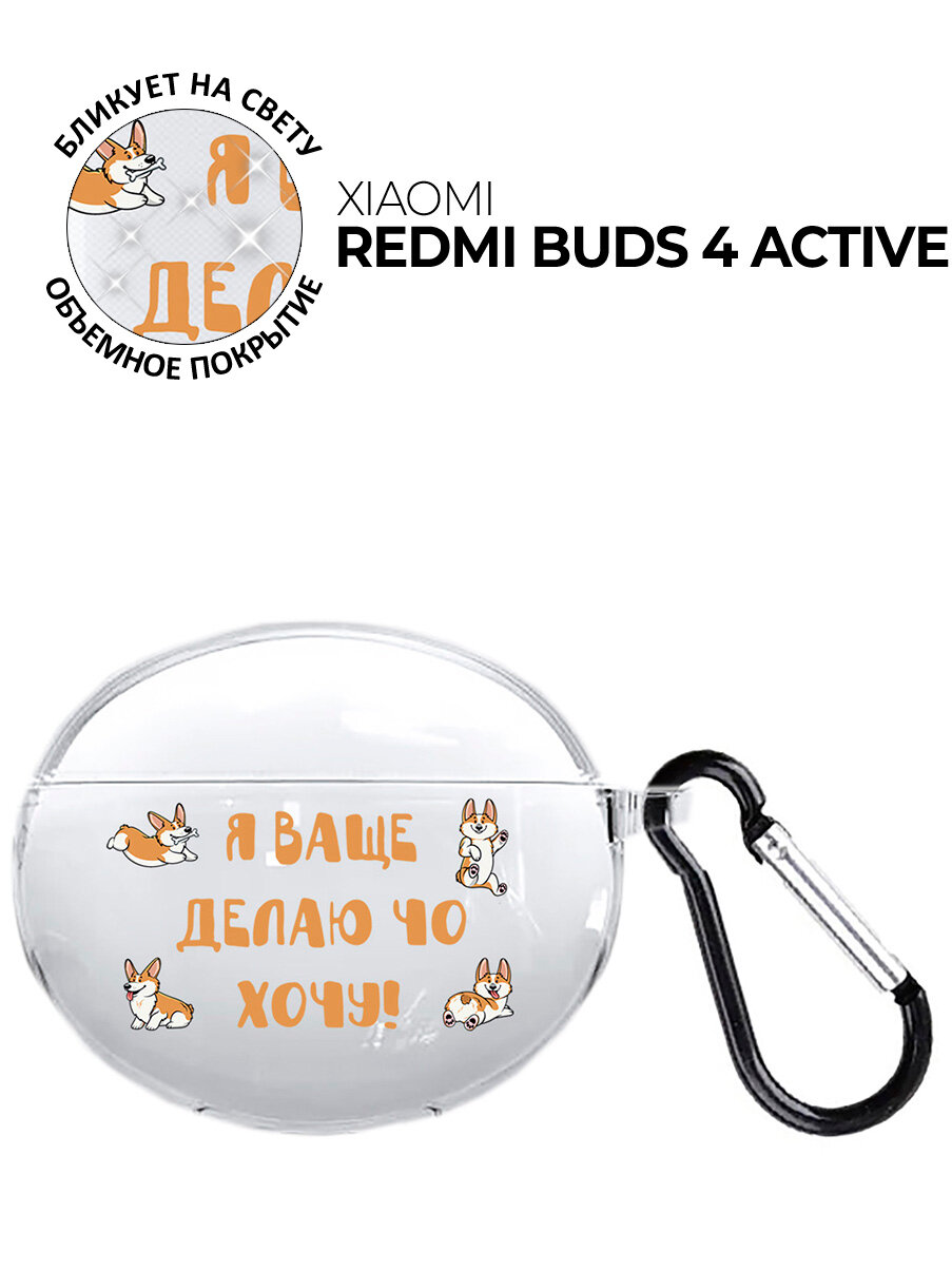 Чехол на Xiaomi Redmi Buds 4 Active с принтом "Делаю что хочу" прозрачный