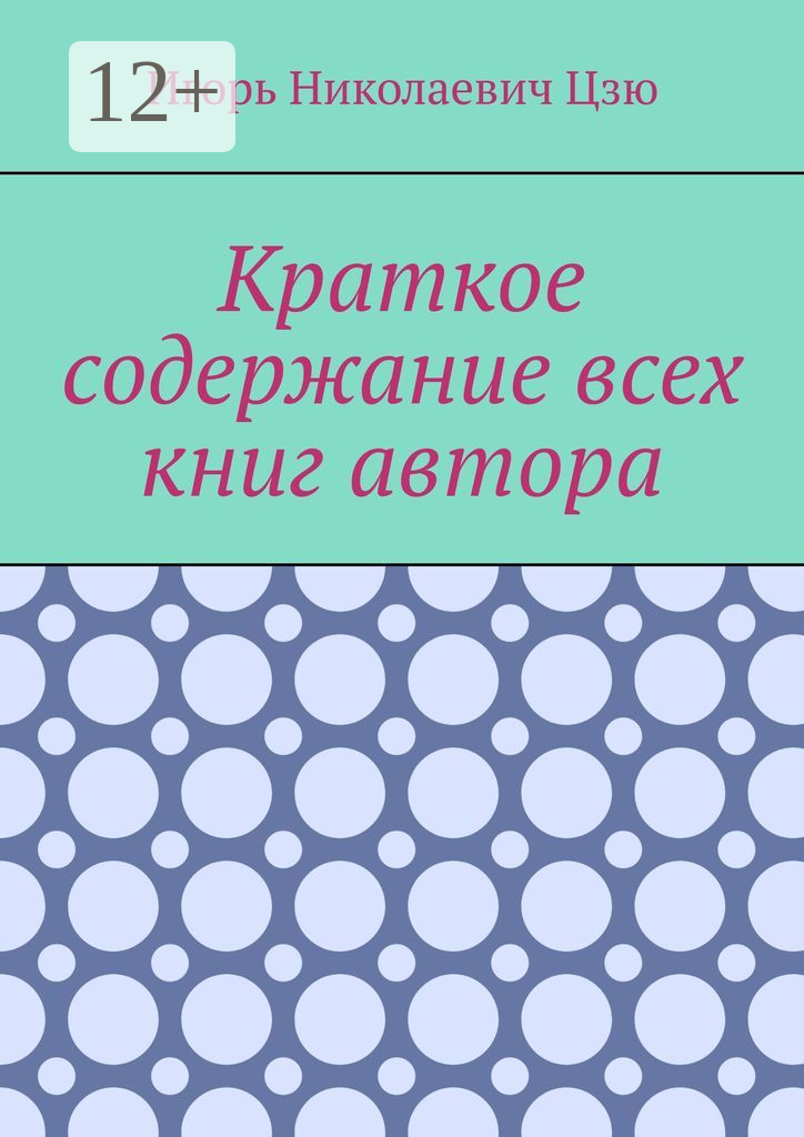 Краткое содержание всех книг автора