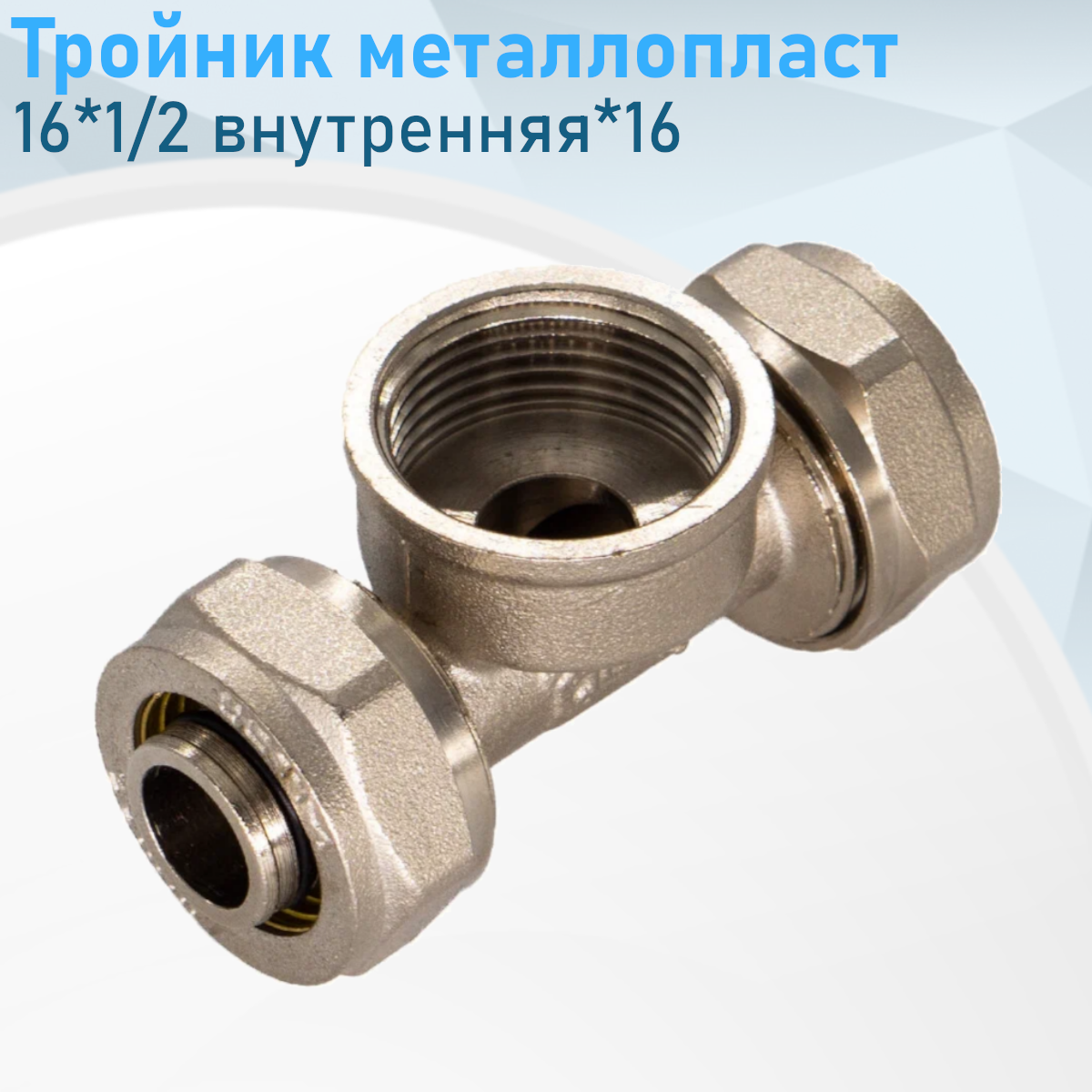 Тройник металлопласт 16*1/2 внутренняя*16 259
