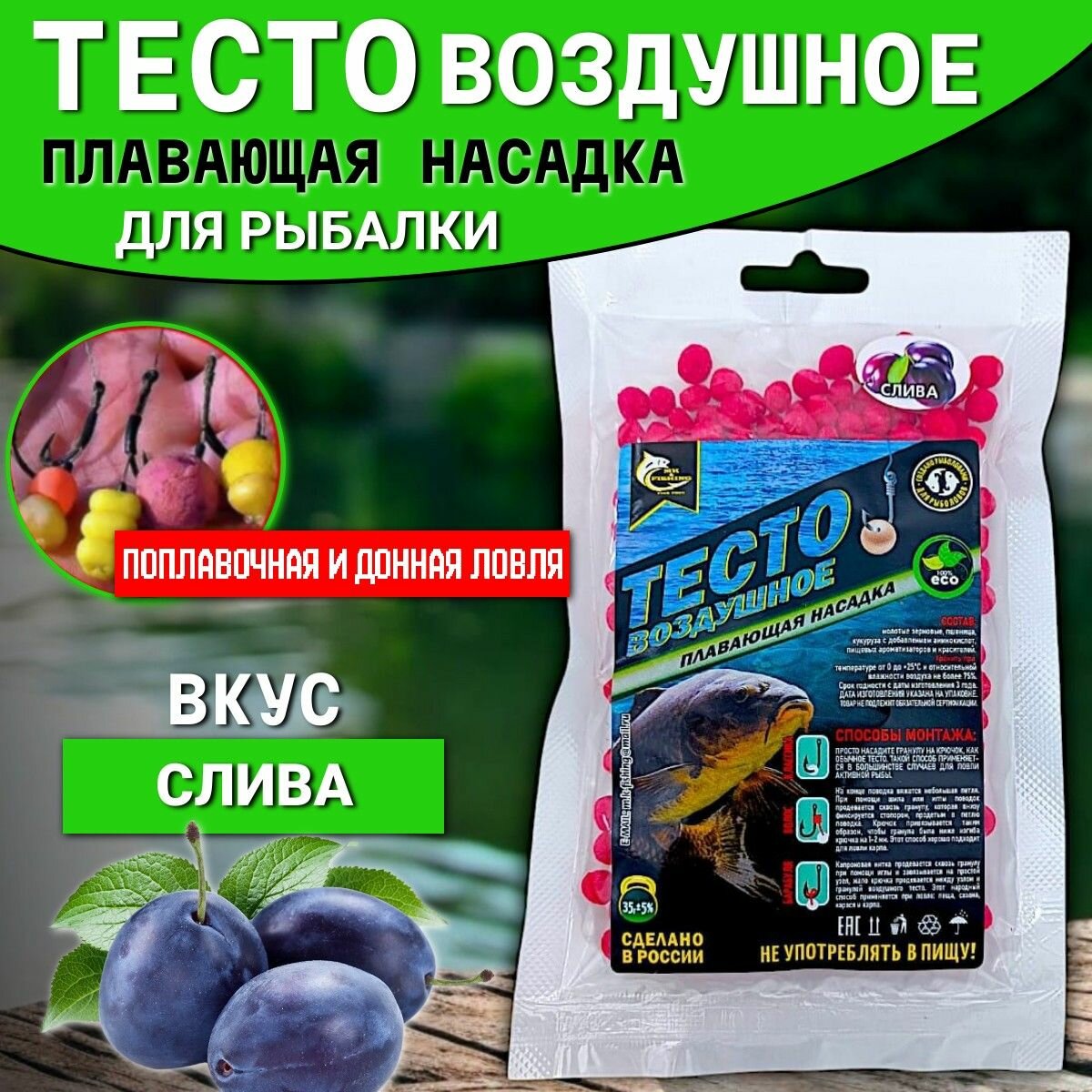 Воздушное тесто / плавающая насадка для рыбалки "Слива" - 4мм / 35г