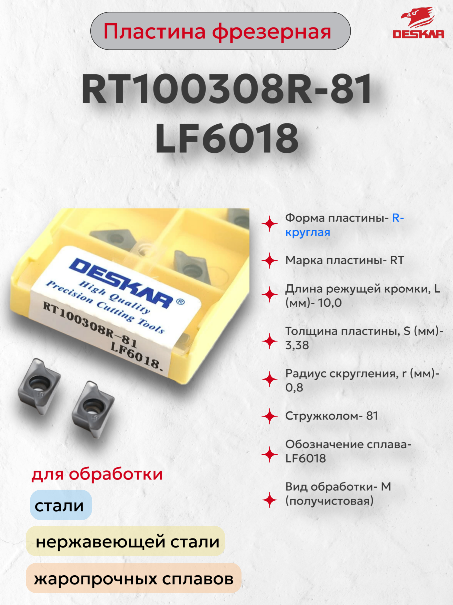 RT100308R-81 LF6018 пластина фрезерная (1 шт.) DESKAR 00-00022234
